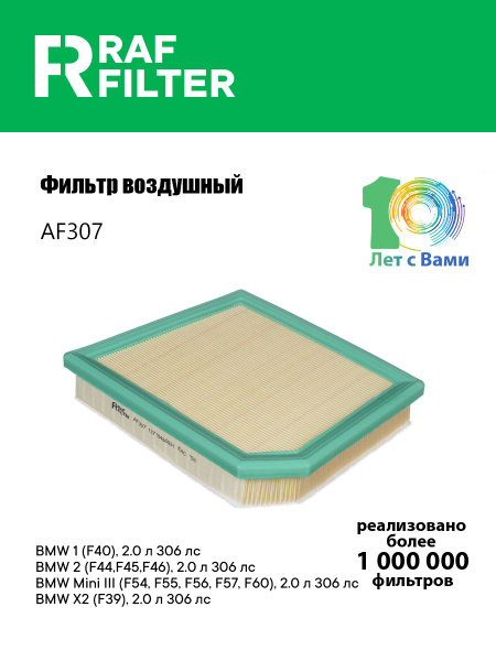 Фильтр воздушный БМВ 1, 2 Актив Гранд Турер и Гран купе, X2 F39 МИНИ 3 ...