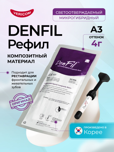 Denfil Рефил 1 x 4 г, цвет A3, композитный светоотверждаемый стоматологический материал купить ...
