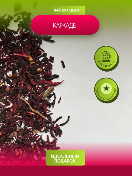 Чай красный КАРКАДЕ (Гибискус) Carcade Hibiscus Red Tea, Цветочный ...