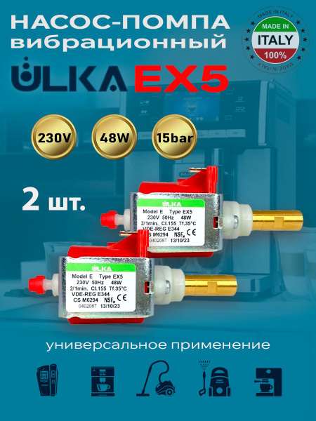 Вибрационные помпы /насосы ULKA EX5 48W 15 Bar, универсальные, 2 шт. купить на OZON по низкой ...