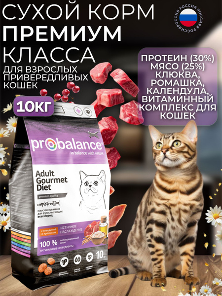 Сухой корм ProBalance Gourmet Diet для взрослых кошек с говядиной и кроликом, 10 кг купить на ...