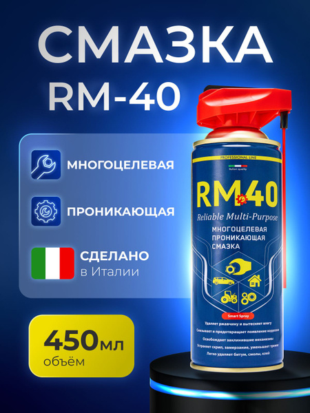 Смазка RM-40WD многоцелевая проникающая WD 540 мл купить c доставкой на OZON по низкой цене ...