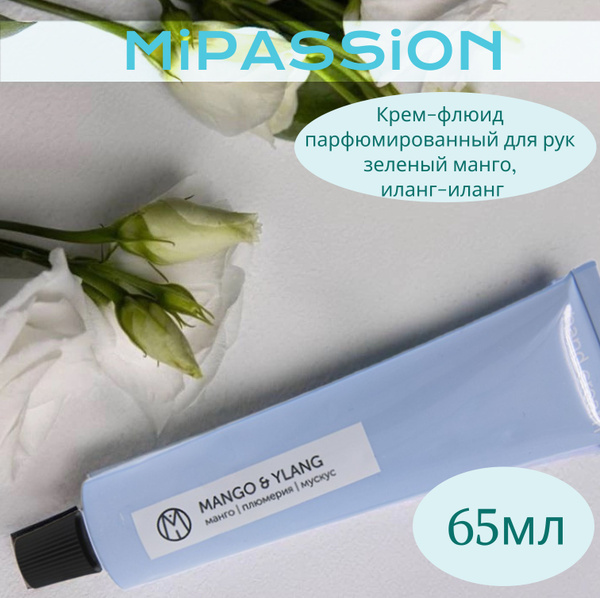 MiPASSiON Крем-флюид парфюмированный для рук "Зеленый манго, иланг-иланг", 65 мл купить на OZON ...