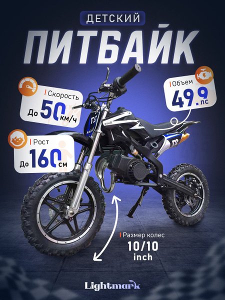 49сс питбайк детский бензиновый, мотоцикл детский бензиновый, 50 км/ч, черный, рост водителя до ...