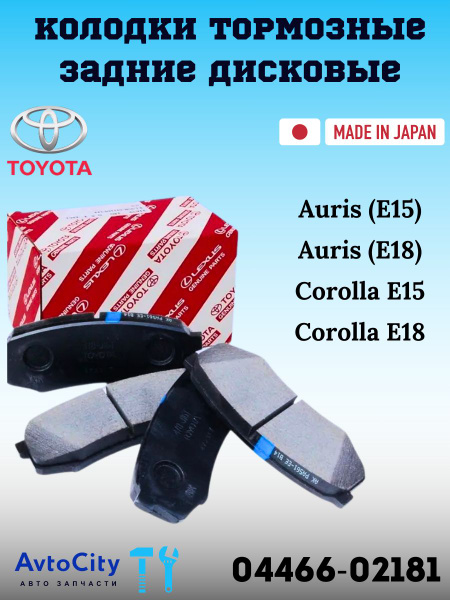 Колодки тормозные задние дисковые для а/м TOYOTA Corolla Auris // OEM ...