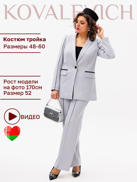 Костюм классический Женский KOVALEVICH серый, размер 50 Беларусь купить c доставкой на OZON по ...