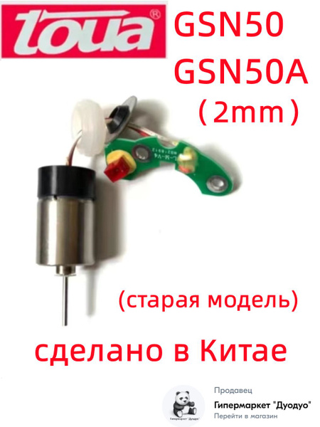 Моторчик вентилятора TOUA GSN 50 (старая модель) купить на OZON по низкой цене (1994664153)