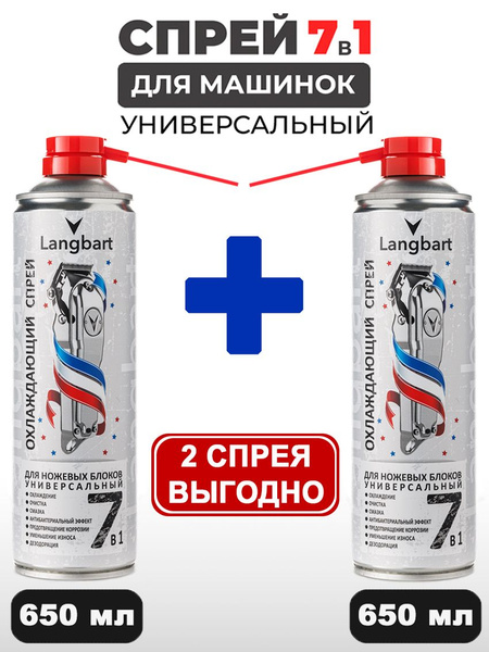 Охлаждающий спрей для ножевых блоков Langbart 7 в 1 (650 мл) Х 2 шт. - универсальное средство ...