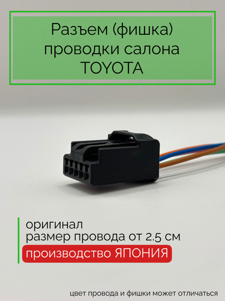 Разъем (фишка) проводки салона TOYOTA 90980-11909 купить на OZON по ...