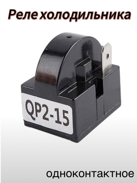 Пусковое Реле для холодильника QP2-15/1 контактное купить на OZON по ...