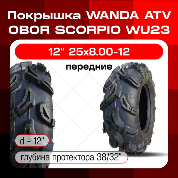 Wanda ATV 12" 25 х 8.00 - 12 (WU23), OBOR (WANDA) SCORPIO Мотошины 8 ...