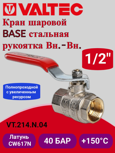 Кран шар. BASE, стальная рукоятка 1/2" вн.-вн. Valtec VT.214.N.04 купить на OZON по низкой цене ...