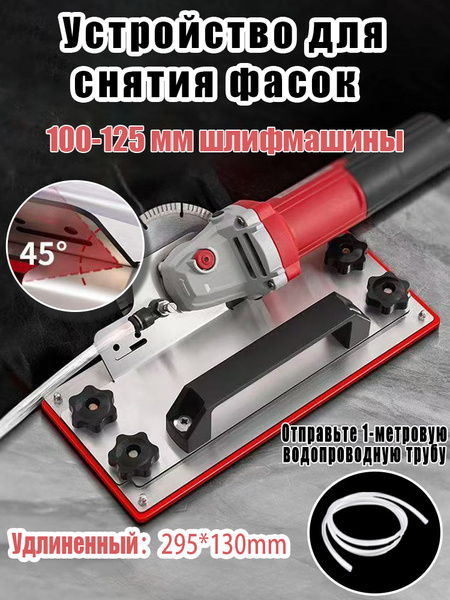 Насадка для УШМ(100-125 мм шлифмашины) для резки плитки 45 градусов ...