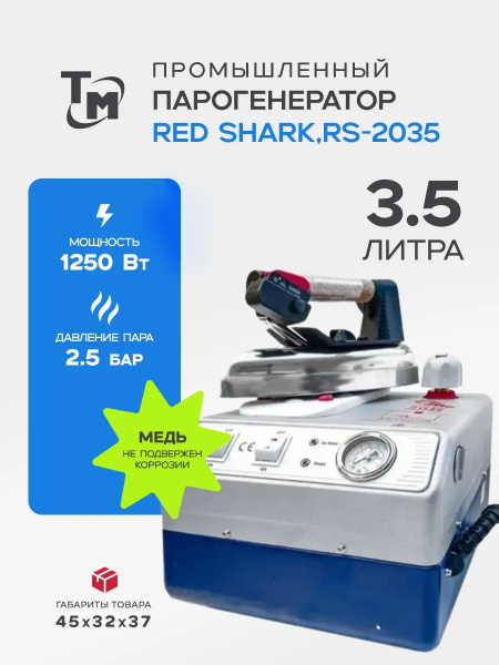 Red Shark Парогенератор Промышленный парогенератор с утюгом RS-2035, 3,5 л купить на OZON по ...