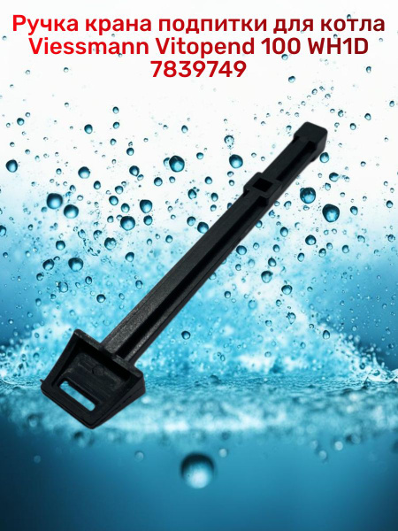 Ручка крана подпитки для котла Viessmann Vitopend 100 WH1D 7839749 ...