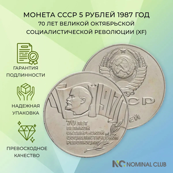 Монета СССР 5 рублей 1987 год - 70 лет Великой Октябрьской социалистической революции (XF ...