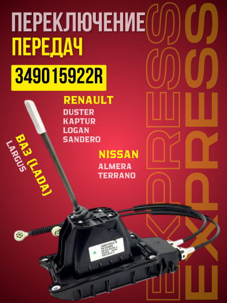 Механизм переключения передач Renault OEM:// 349015922R для (Renault ...