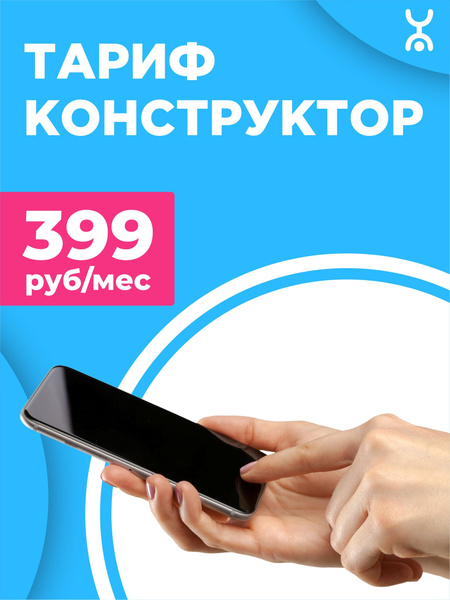 Sim-карта Yota. Тариф конструктор. всего за 399 рублей. Работает по всей России купить на OZON ...