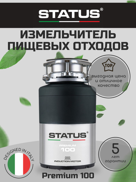 Измельчитель пищевых отходов STATUS Premium 100 электрический диспоузер для раковины, установка ...