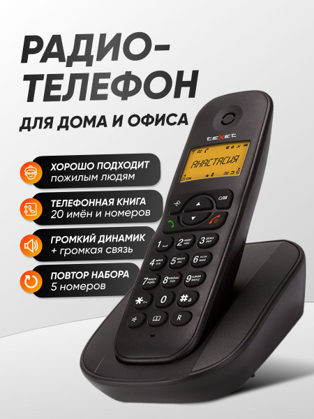Телефон домашний беспроводной стационарный, радиотелефон Texet TX ...