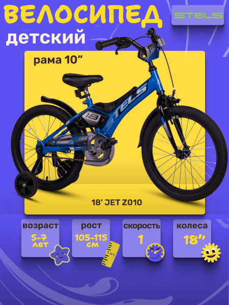 Велосипед детский двухколесный Stels 18" Jet Z010 синий купить на OZON по низкой цене (1927619312)