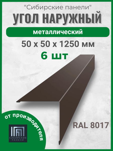 Угол наружный металлический (внешний) 50х50/ 1250 мм/ коричневый /RAL ...