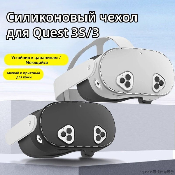Чехол для Oculus Quest 3 / Силиконовый для Meta Quest 3S (VR-шлем) купить на OZON по низкой цене ...