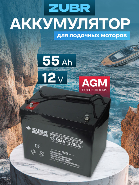 Аккумулятор для лодочного мотора электромотора 12v 55 Ah ZUBR MARINE AGM M6/T14 акб для лодок ...