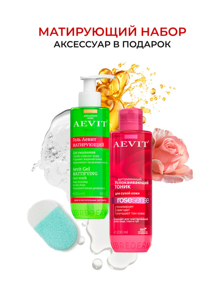 AEVIT Косметический набор для лица Матирующий купить на OZON по низкой ...