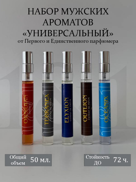 Набор мужских ароматов By The One & Only Parfumer - Универсальный (5*10ml) купить на OZON по ...