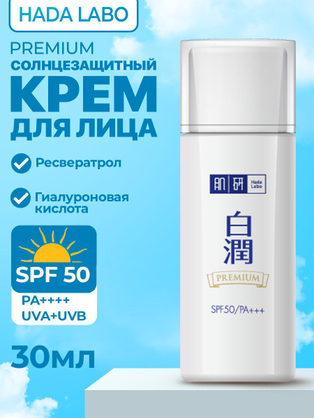 HADA LABO PREMIUM Солнцезащитный крем для лица SPF 50 увлажняющий 30 гр ...