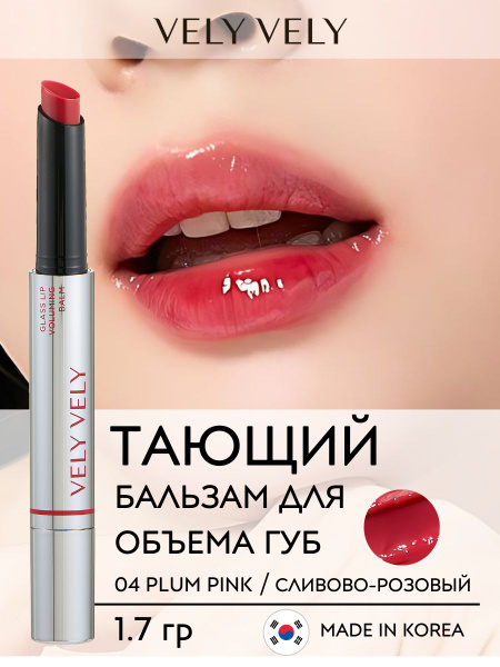 Vely Vely Помада бальзам для губ, блеск для увеличения губ, увлажняющий ...