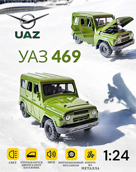 Коллекционная масштабная модель УАЗ-469 1:24 (металл,свет,звук) купить на OZON по низкой цене ...
