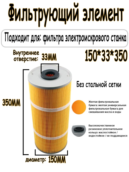 Фильтр для электроэрозионного станка 150*33*350 мм надежный фильтр EDM ...