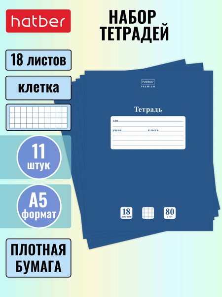 Тетрадь Hatber Premium, 11 штук в клетку, 18 листов А5 формата NEWtone PASTEL Чернильное небо ...
