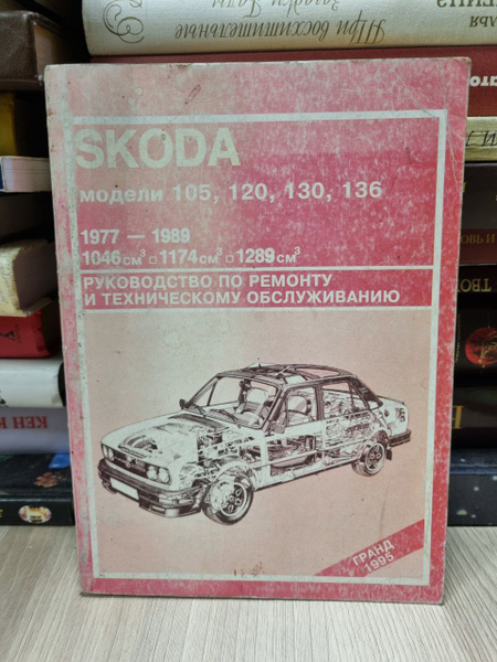 SKODA модели 105, 120, 130, 136. 1977-1989гг. Руководство по ремонту и техобслуживанию купить на ...