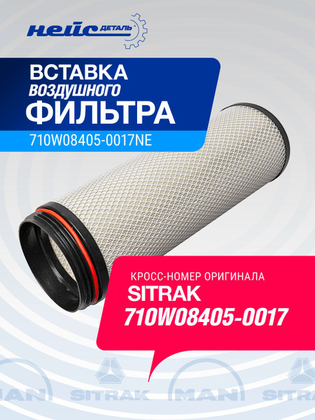 Фильтр воздушный MAN, Sitrak 710W08405-0017NE купить на OZON по низкой ...