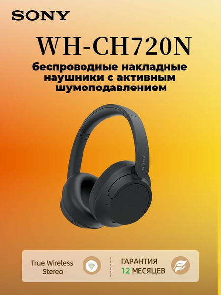 Наушники Полноразмерные Sony WH-CH720N Беспроводное WH-CH720N/BC купить c доставкой на OZON по ...