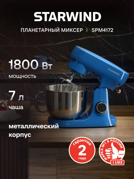Планетарный миксер с чашей Starwind SPM4172 васильковый, Мощность 1800 Вт, Цельнометаллические ...