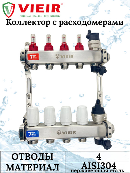 Коллектор для теплого пола 4 контура в сборе распределительный с расходометрами 1"x3/4" VIEIR ...