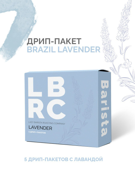 Кофе в дрип-пакете арома Lavender Бразилия арабика LBRC натуральная ...