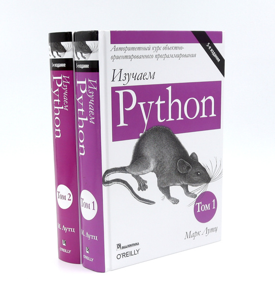 Изучаем Python: Т. 2, 1 (комплект из 2-х книг) | Лутц Марк купить на OZON по низкой цене ...
