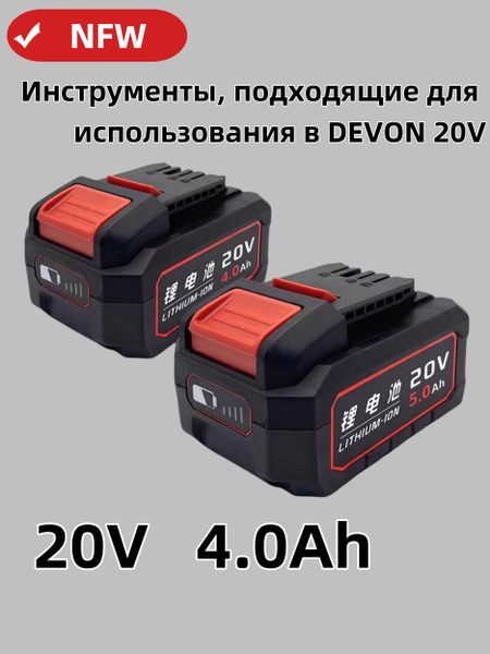 NFW Литиевая батарея 20V 4.0Ah, Электроинструменты от general DEVON 20V ...