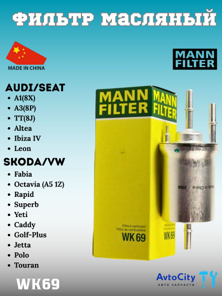 Фильтр топливный MANN-FILTER (Audi,Skoda,VW,Octavia,Polo) WK 69 (WK69) купить на OZON по низкой ...