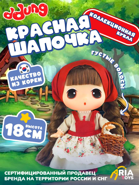 Кукла красная шапочка из серии Пастораль DDUNG, 18 см купить на OZON по низкой цене (1998257819)
