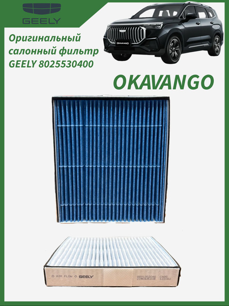 Оригинальный салонный фильтр Geely Okavango 8025530400 купить на OZON ...
