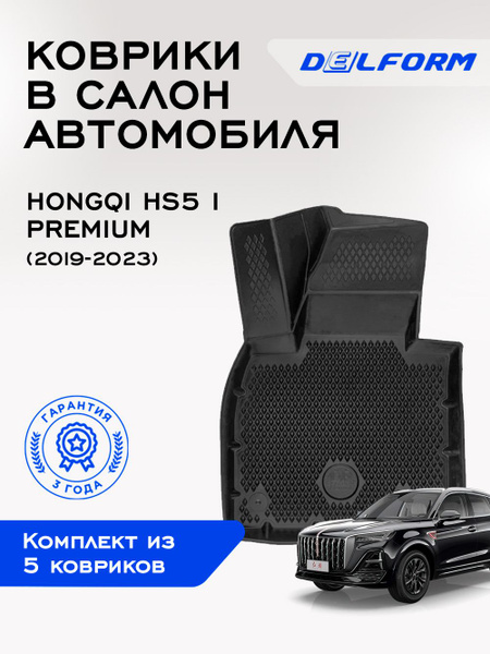Коврики Hongqi HS5 1, в салон Хончи с бортами Premium купить на OZON по низкой цене (1424449889)