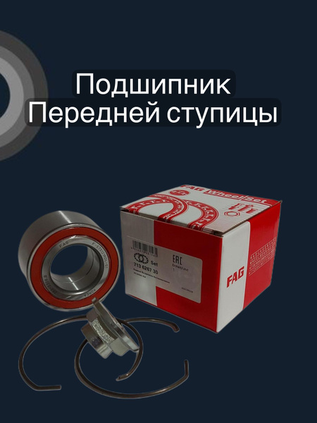 Подшипник ступицы передней FAG 713626730 купить c доставкой на OZON по ...