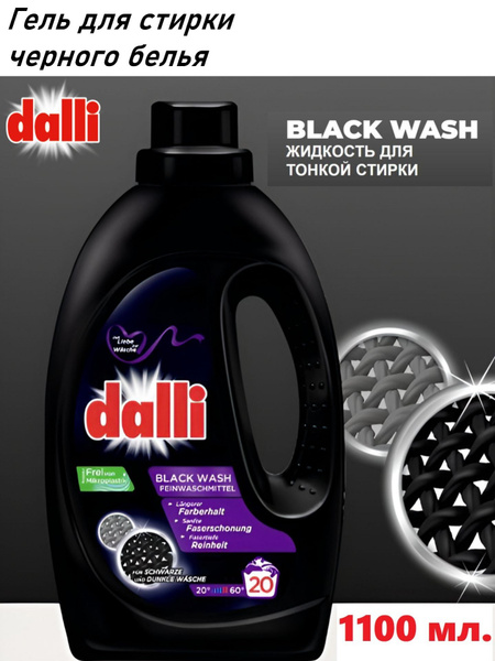 Гель для стирки Dalli Black Wash для черных тканей,1,1 л 2 Германия купить на OZON по низкой ...