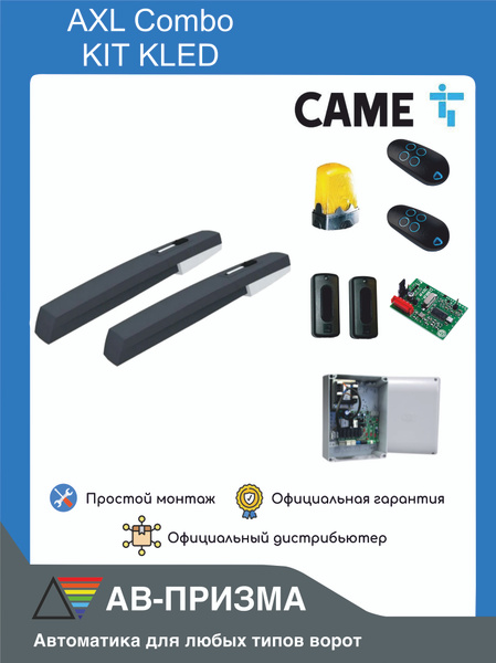 AXL Combo KIT KLED Комплект автоматики для распашных ворот на основе ...